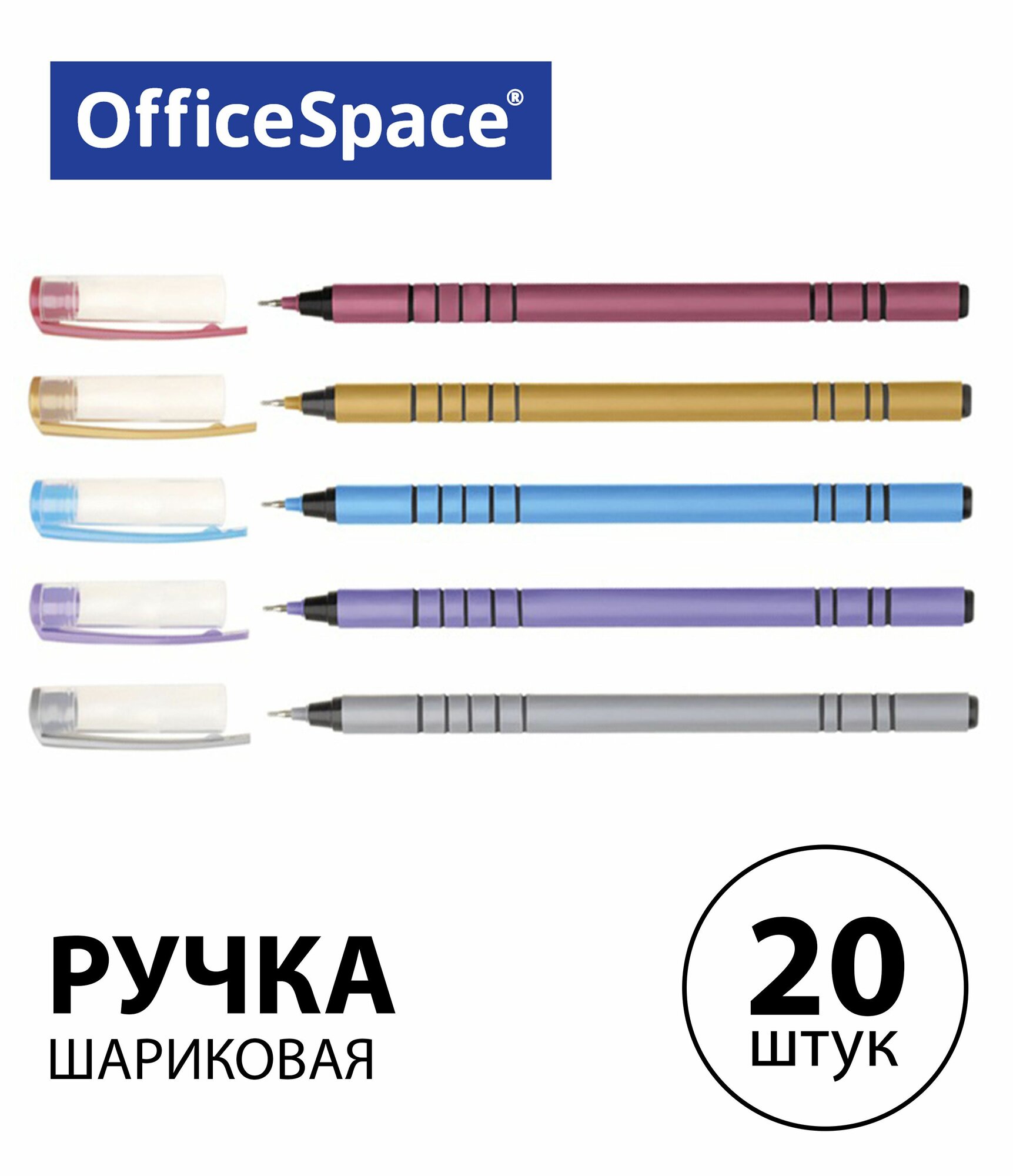 Набор 20 шт - Ручка шариковая OfficeSpace "Mettalic eclat " синяя, 0,6 мм, на масляной основе, штрих-код BPME_43112