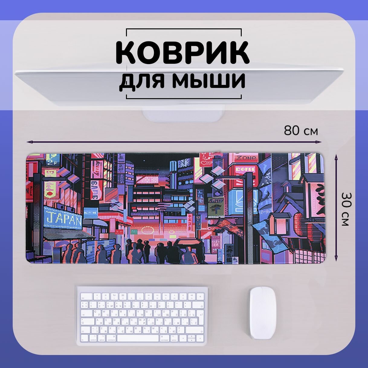 Коврик для мышки игровой с принтом 80х30см / большой аниме ковер для мышки для геймеров и для работы
