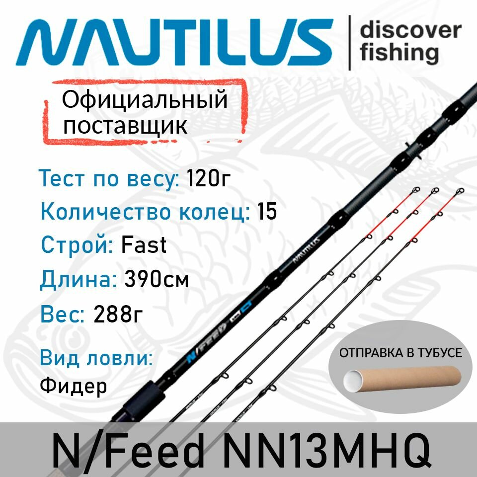 Удилище Nautilus N/Feed 390см 120гр NN13MHQ