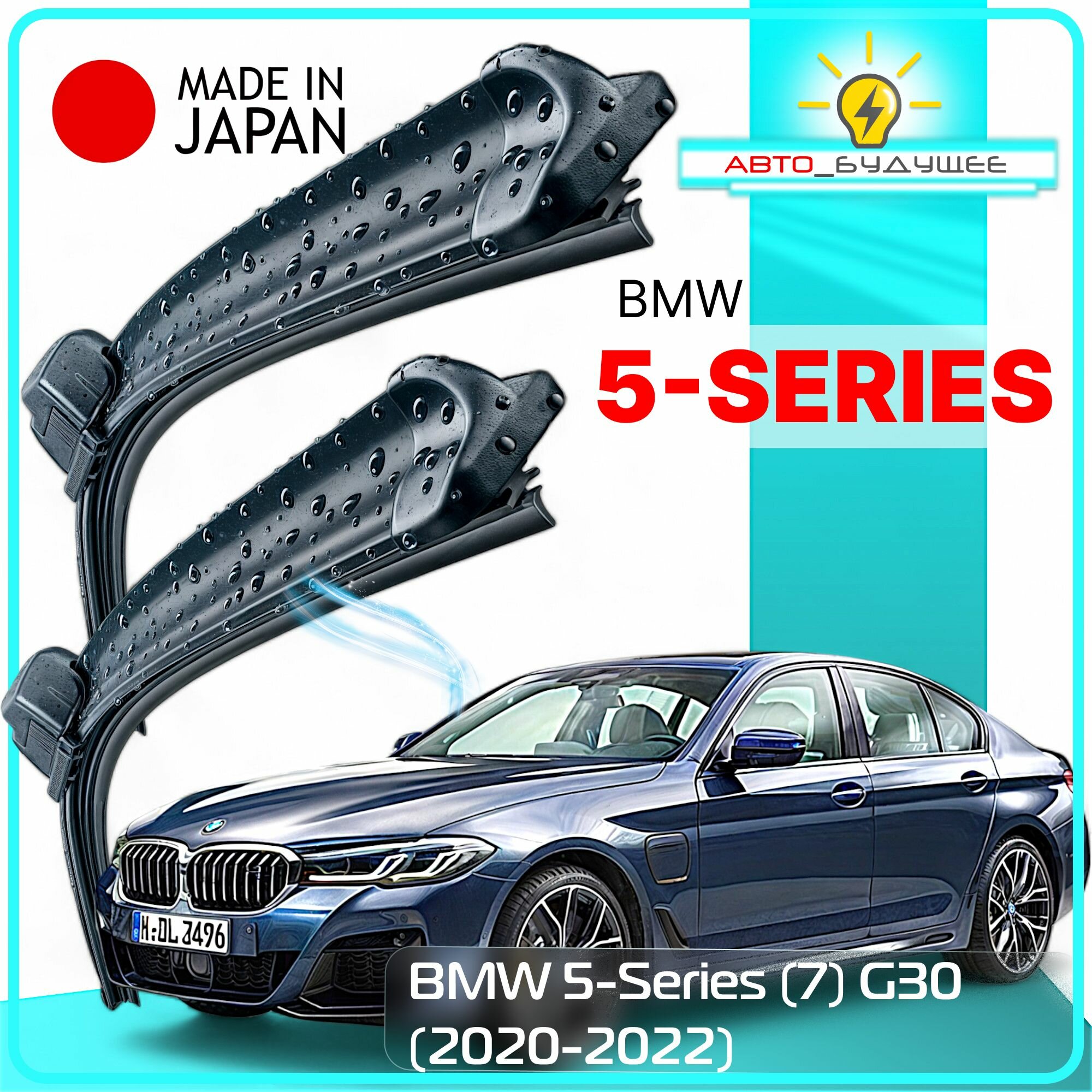 Дворники BMW 5-Series (7) G30 / БМВ 5 серии Г30 седан рест. 2020 / 2021 / 2022 Щетки стеклоочистителя бескаркасные автомобильные LYNXauto к-т 2шт, 650мм-480мм