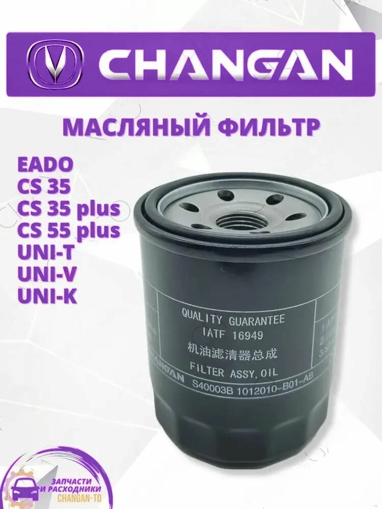 Масляный фильтр Changan Чанган CS35 CS55 plus UNI-T UNI-V UNI-K арт. H15002-1000