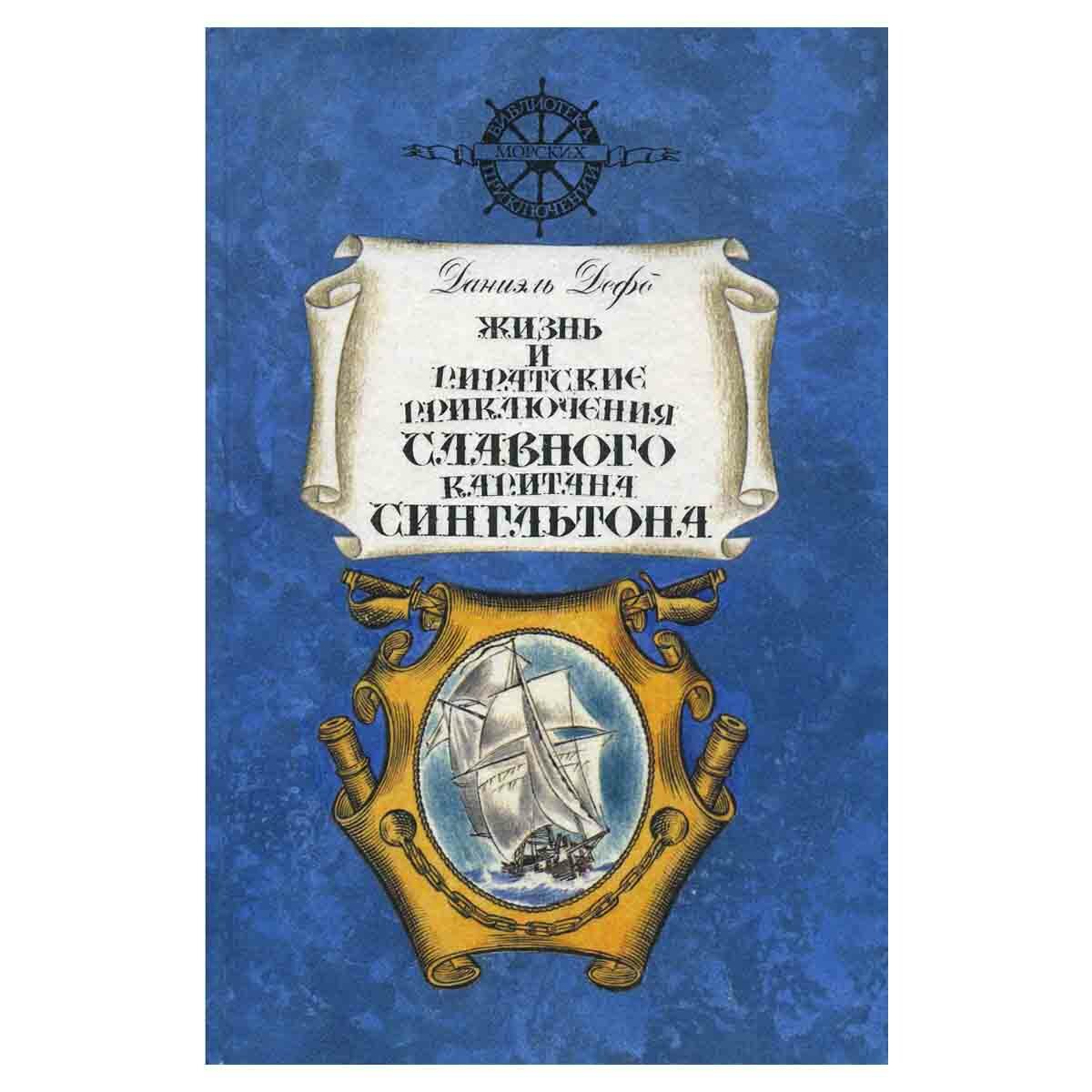 Дефо Д. "Жизнь и пиратские приключения славного капитана Сингльтона"