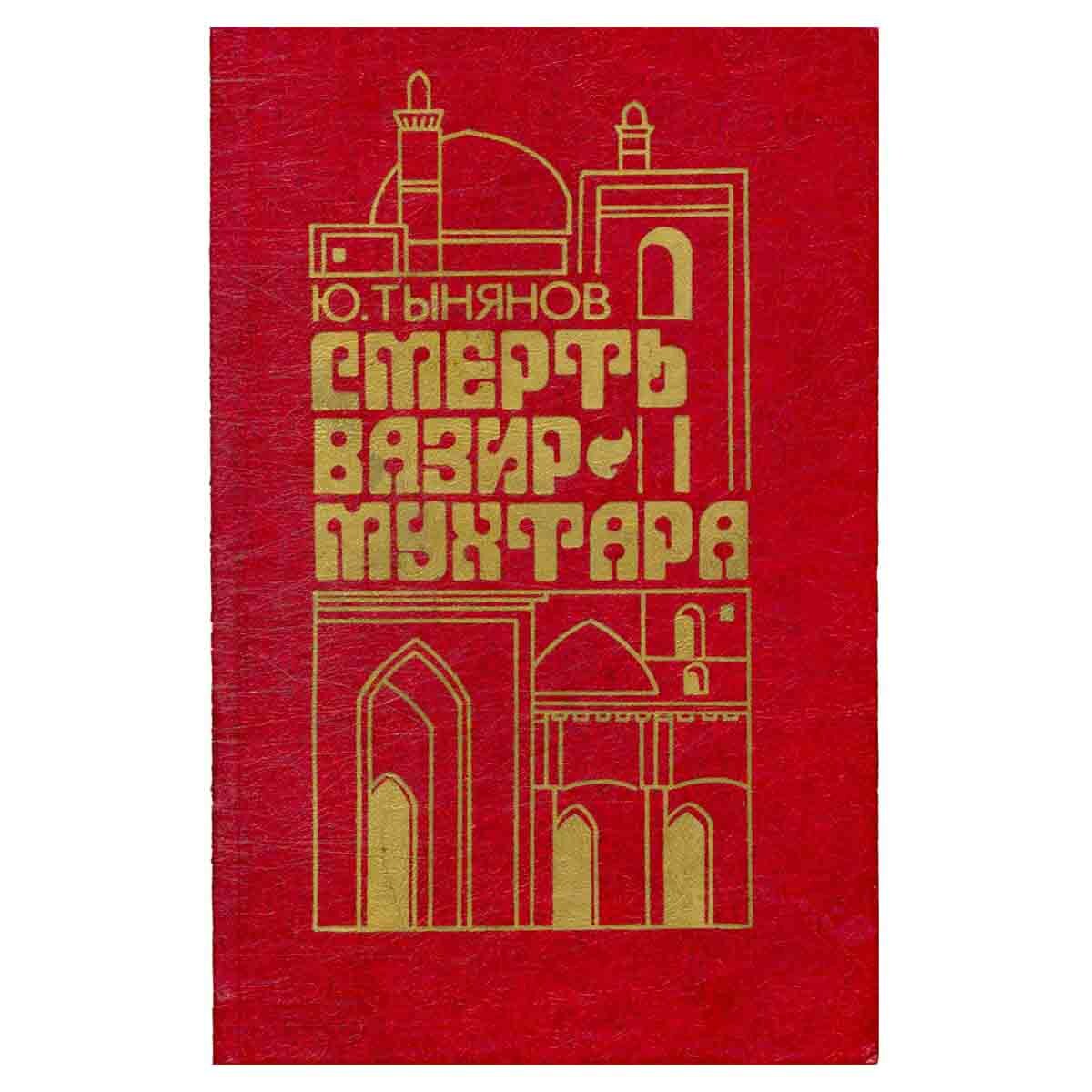 Тынянов Ю.Н. "Смерть Вазир-Мухтара"