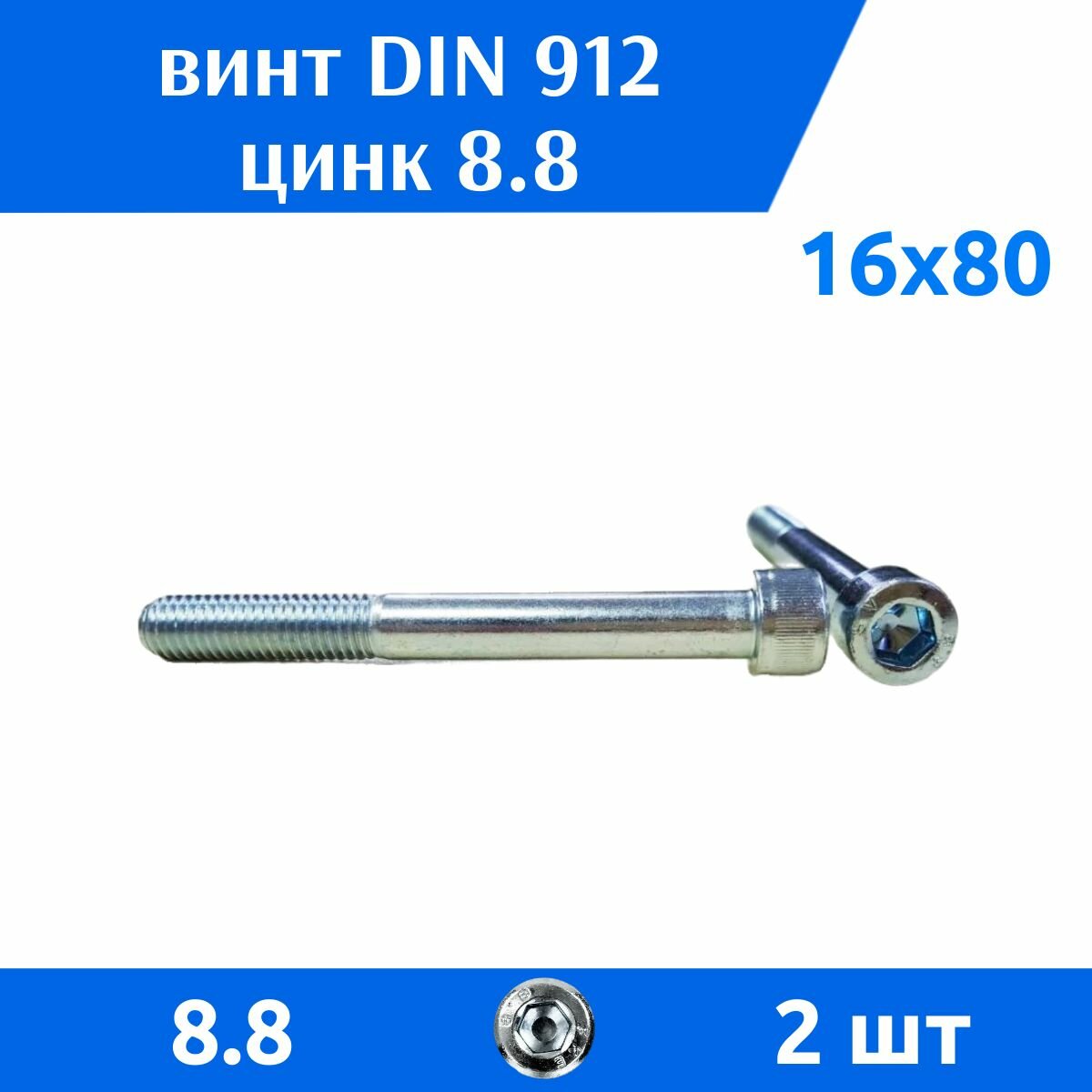 Винт DIN 912 М 16х80 прочность 8.8 цинк неполная резьба, 2 шт