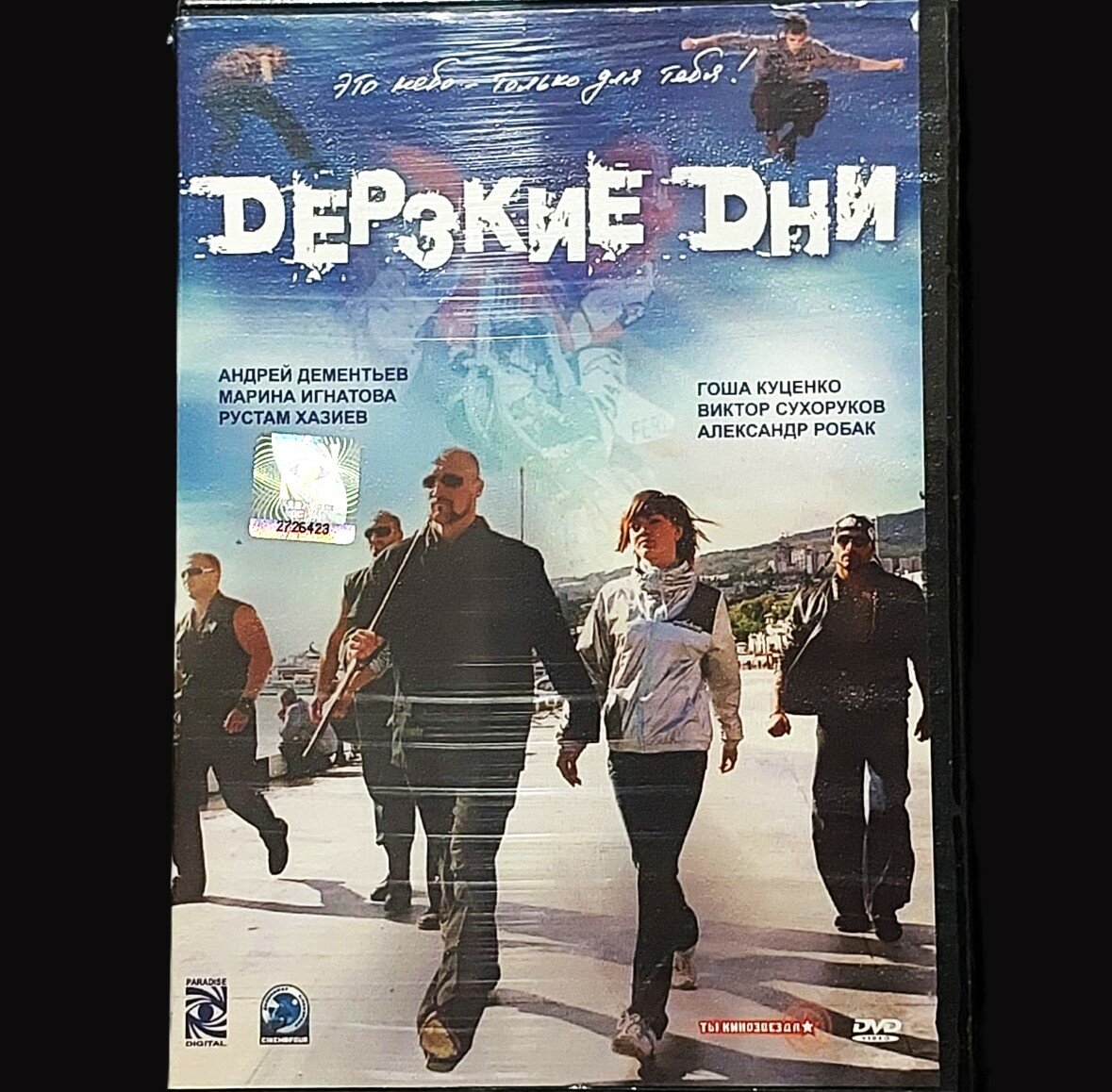 Фильм Дерзкие дни