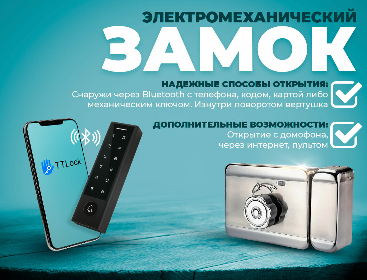 Умная система управления, контроля и учета доступа с электромеханическим накладным замком для установки в помещении с удаленным управлением через телефон с мобильным приложением Ttlock - Комплект СКУД № 102