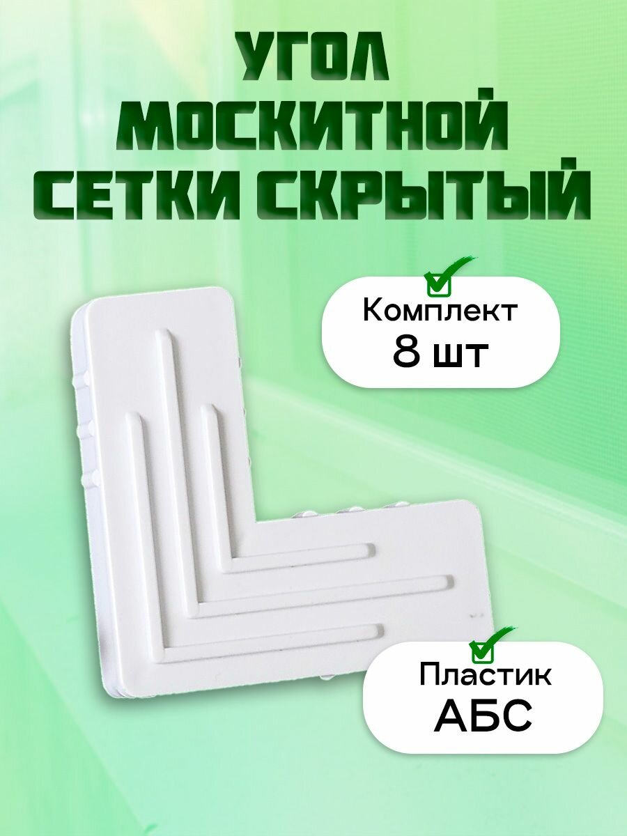 Уголок москитной сетки внутренний (скрытый) 8 шт.