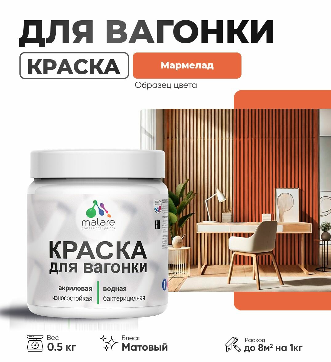 Акриловая краска для вагонки Malare для дерева, для фасадов и интерьера с антисептическим эффектом, быстросохнущая, без запаха, матовая, мармелад, 0.5 кг
