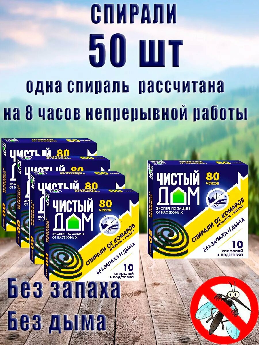 Спирали "Чистый дом", от комаров, москитов и мошек , бездымные