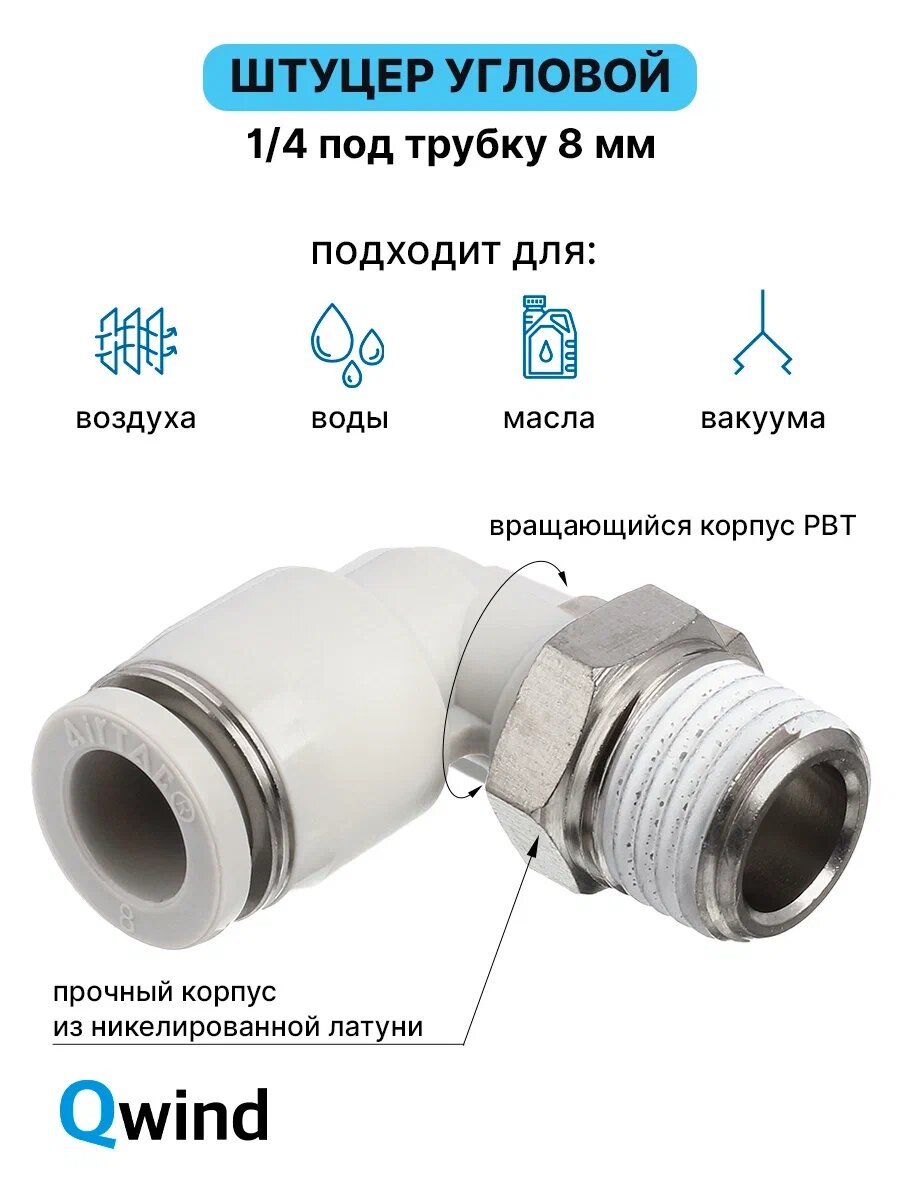 Штуцер цанговый угловой, фитинг пневматический, пневмофитинг Airtac PL802, R1/4 под трубку 8 мм (уп.10 шт)