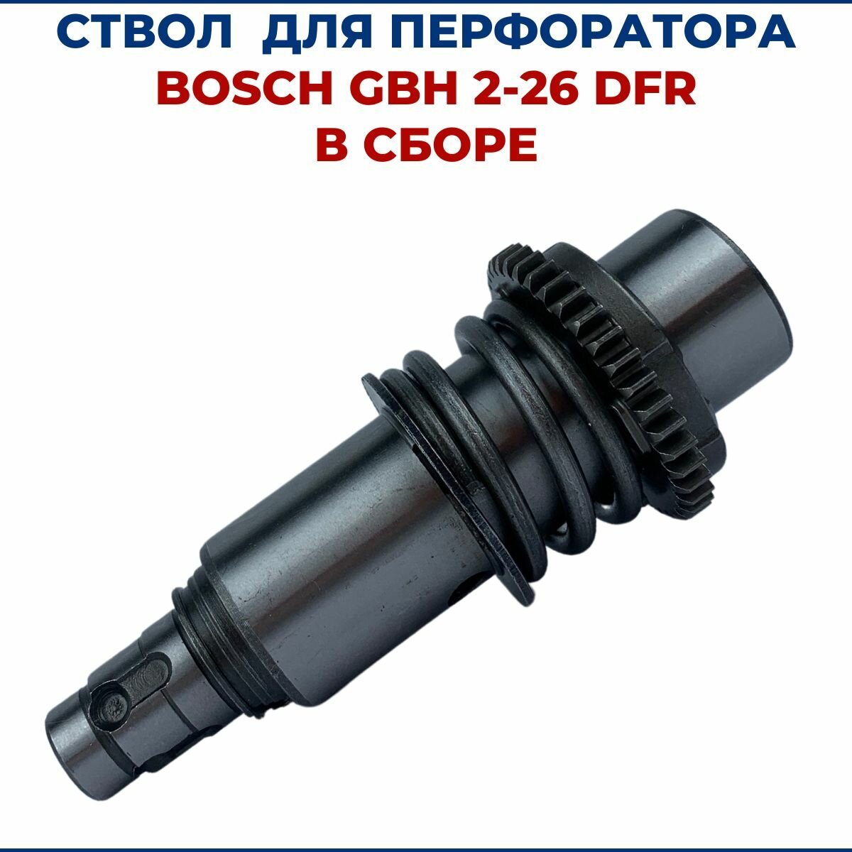 Ствол для перфоратора BOSCH GBH 2-26 DFR, в сборе