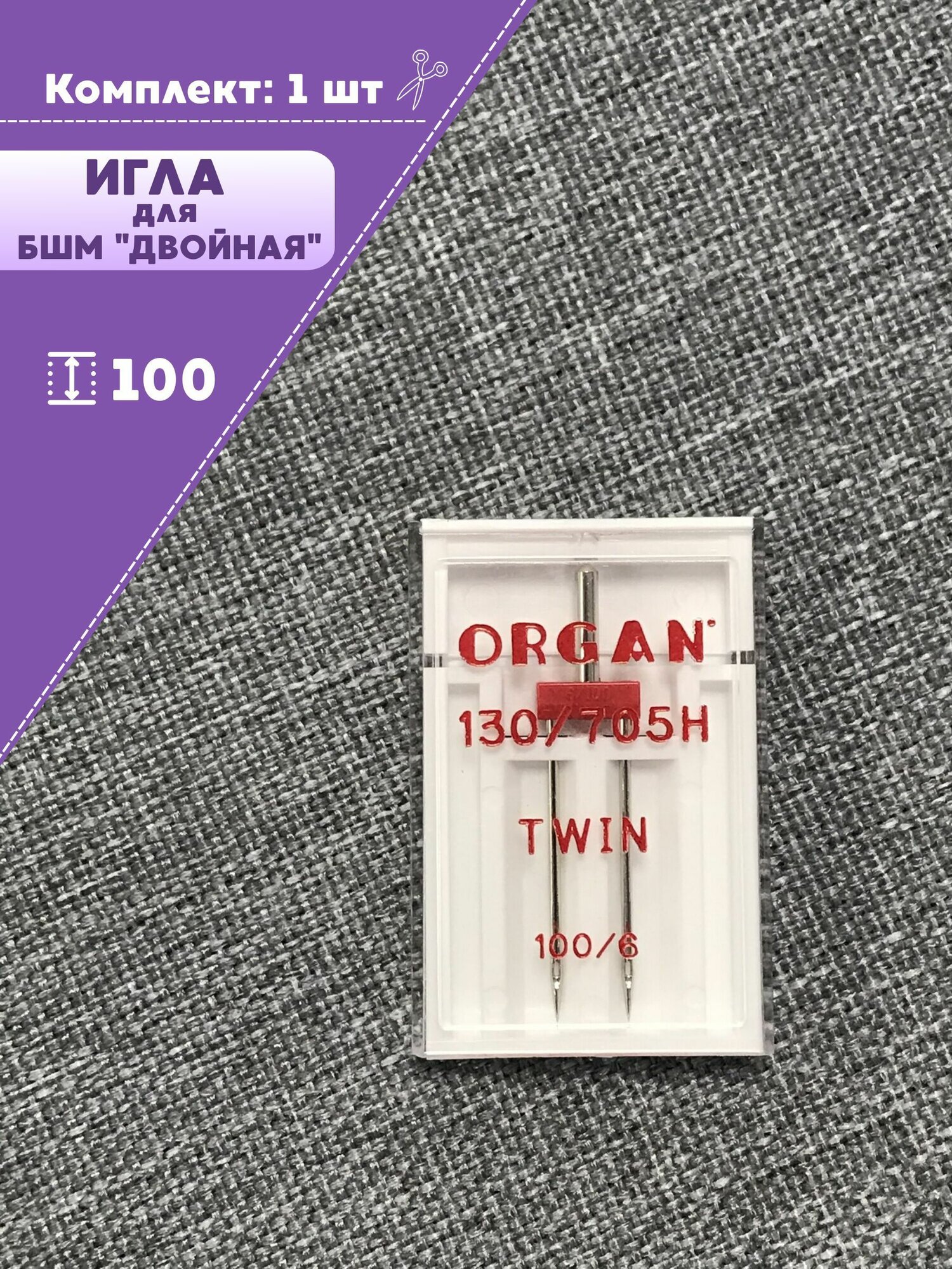 Иглы для бытовой швейной машины двойные №100 Organ, в пенале 1 шт, комплект 1 пенал
