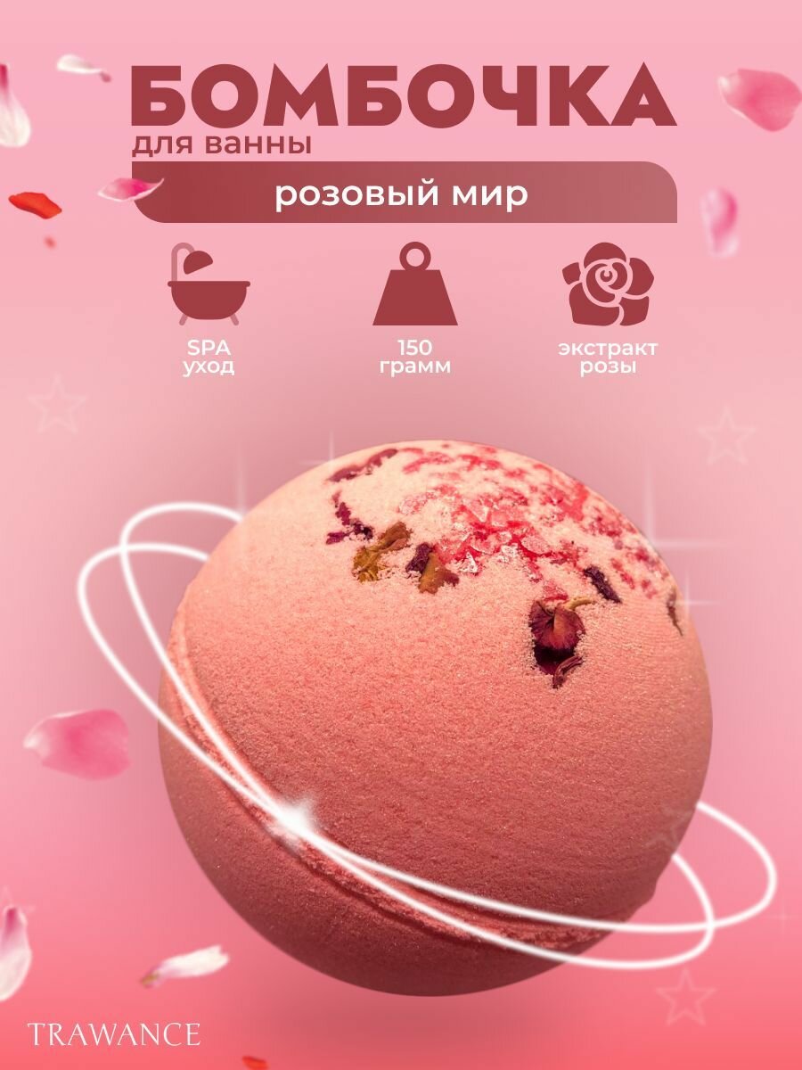 Бомбочка для ванны "Розовый мир"
