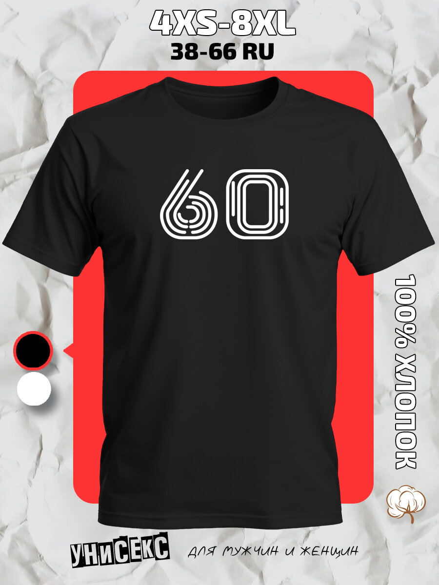 Футболка с принтом цифра 60 шестьдесят