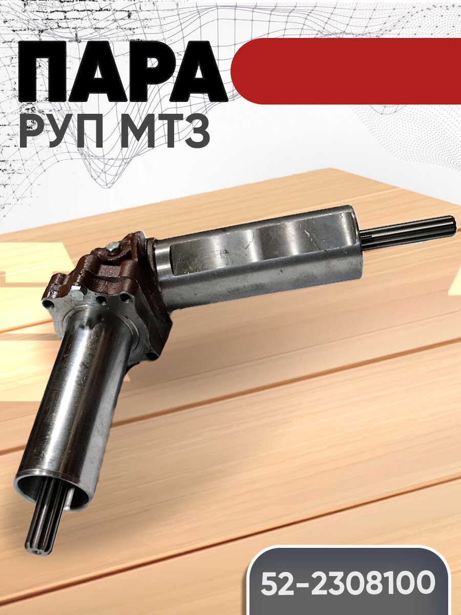 Пара 52-2308100 (РУП МТЗ)