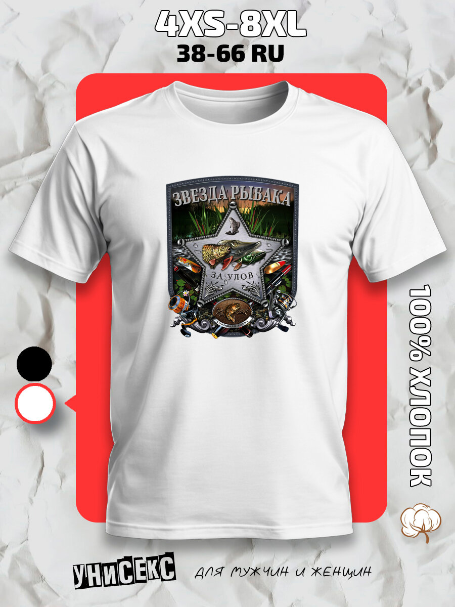 Футболка с принтом звезда рыбака за улов