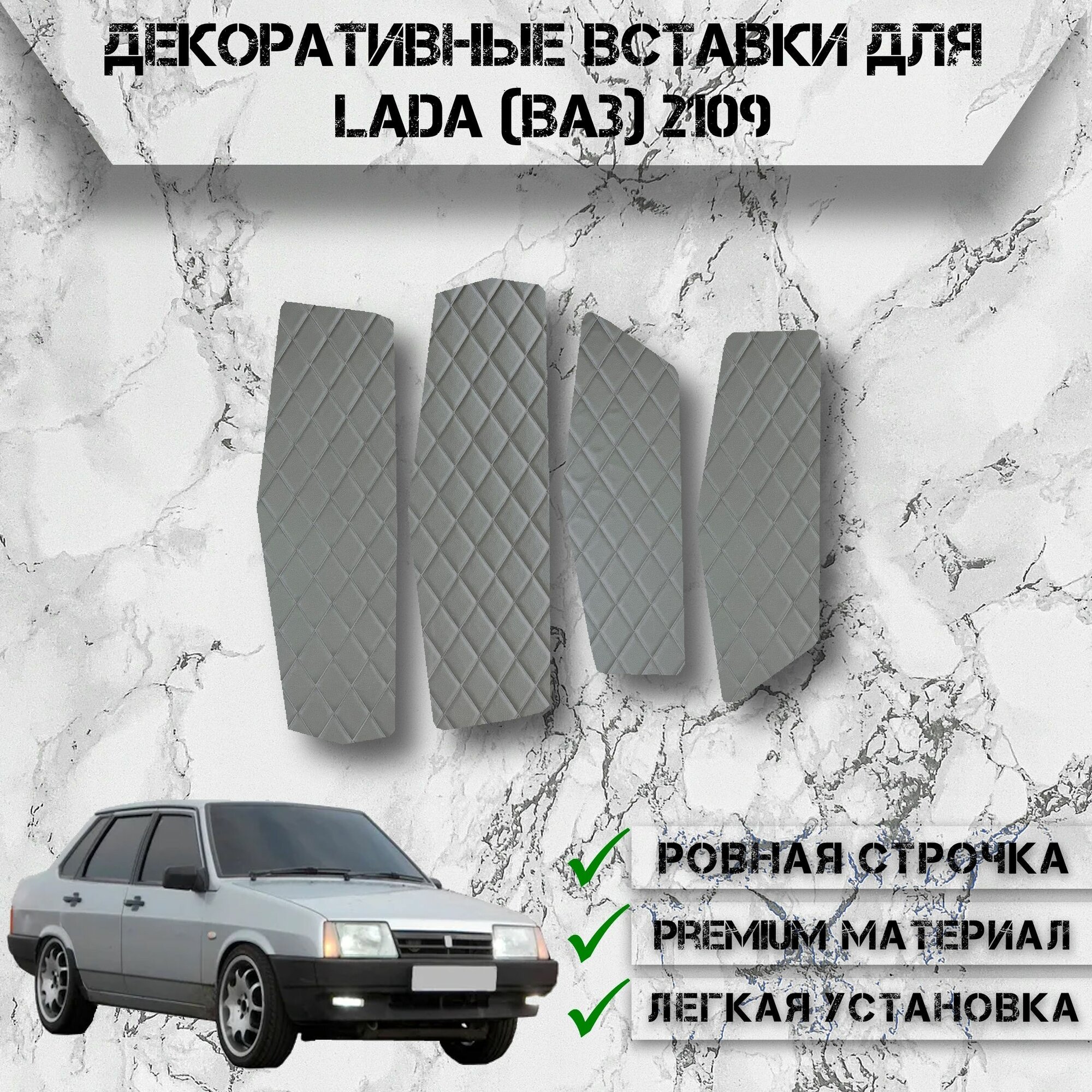Нижние дверные вставки из Экокожи для Lada / Лада Ваз 2109 Серые без строчки