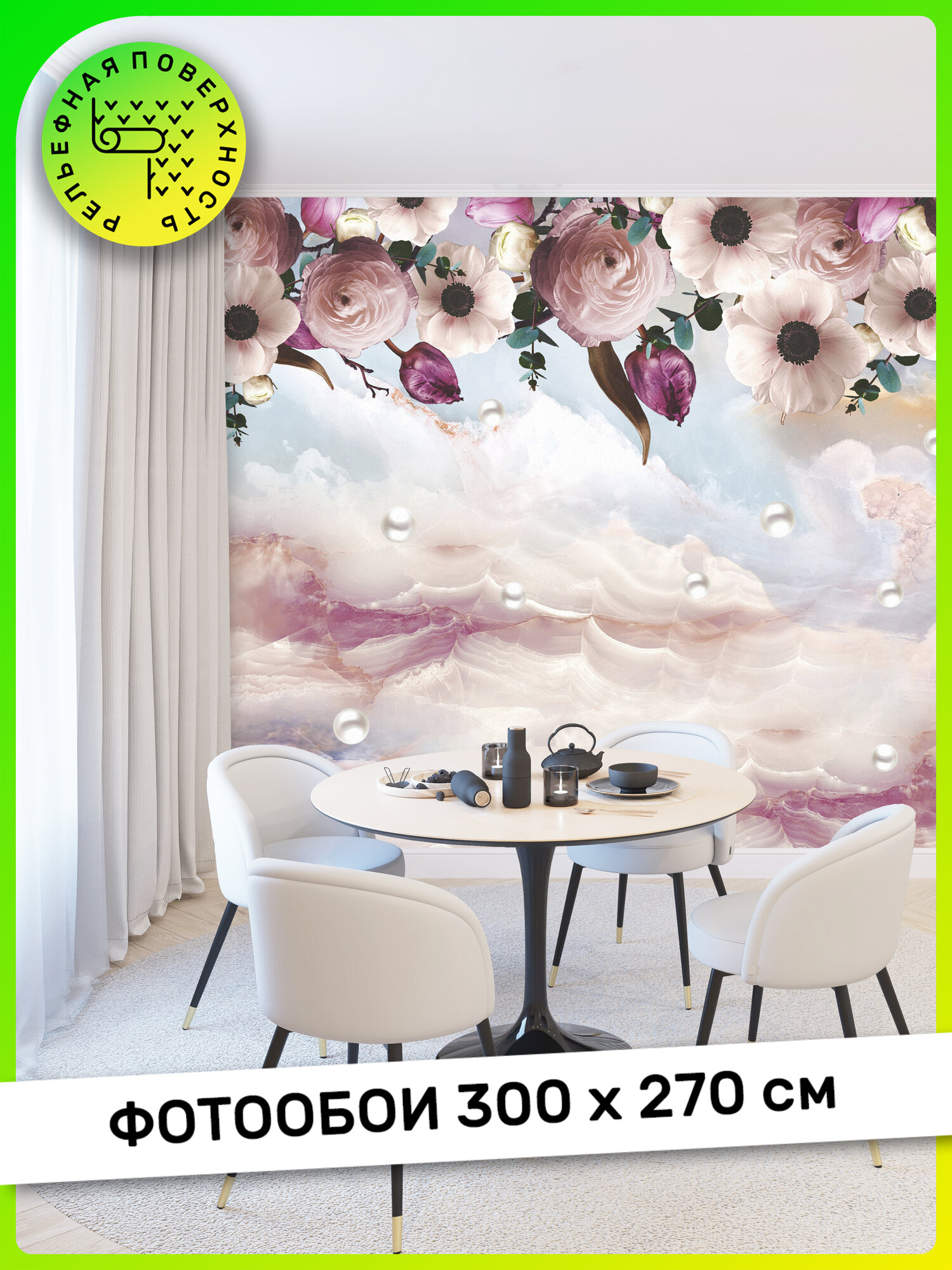 Фотообои, обои Цветы 3Д, Растения на стену, в зал, гостиную, спальню, на кухню, 300 см x 270 см