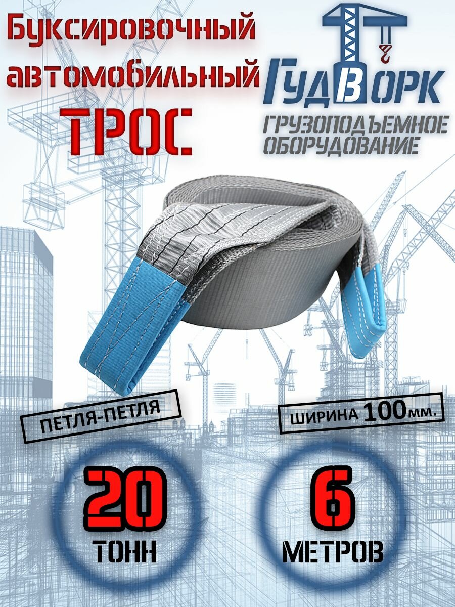 Трос буксировочный ГудВорк (GVK) петля-петля 20,0/6000