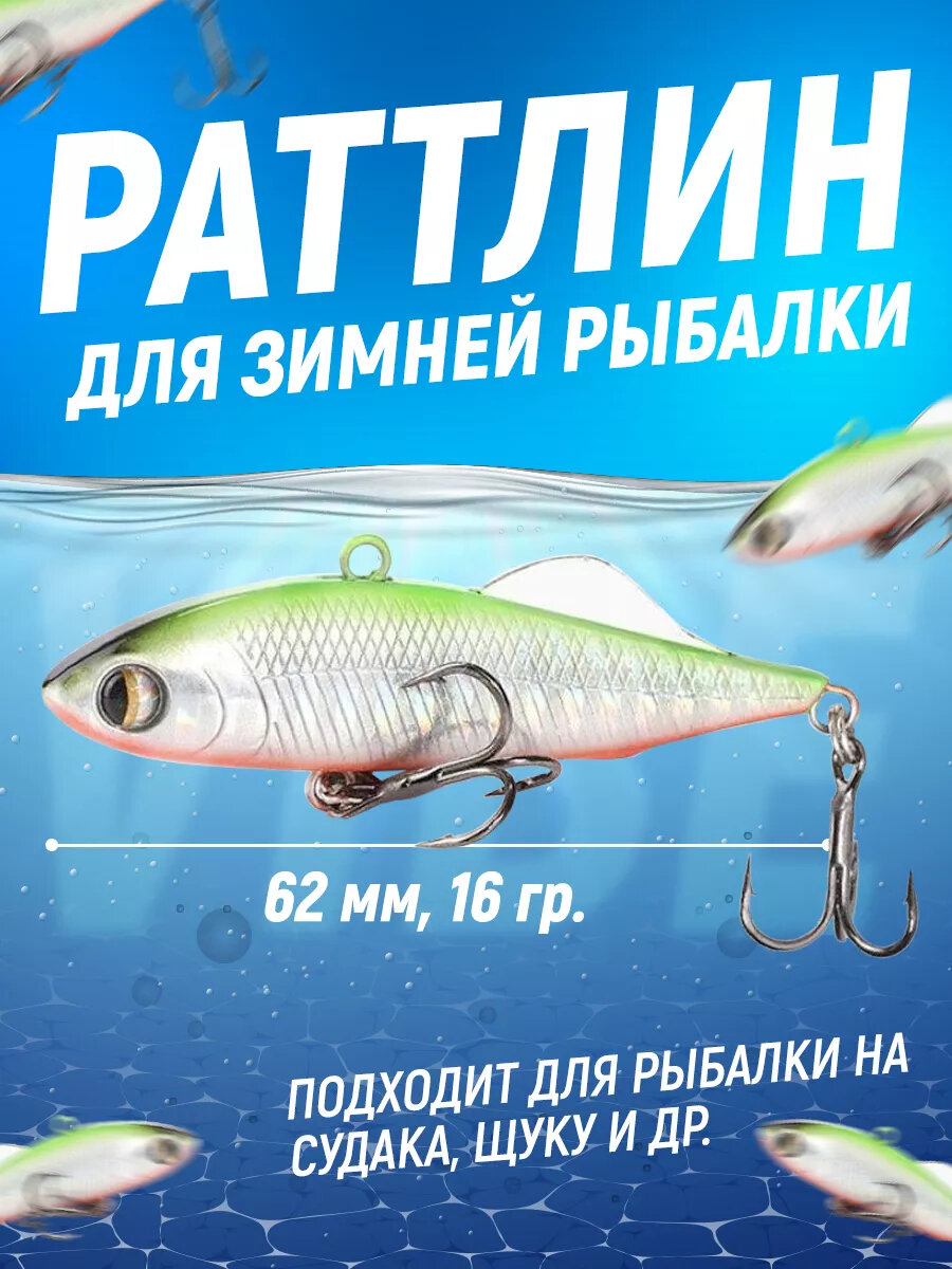 Раттлин зимняя рыбалка на судака vib 62мм, 16гр.