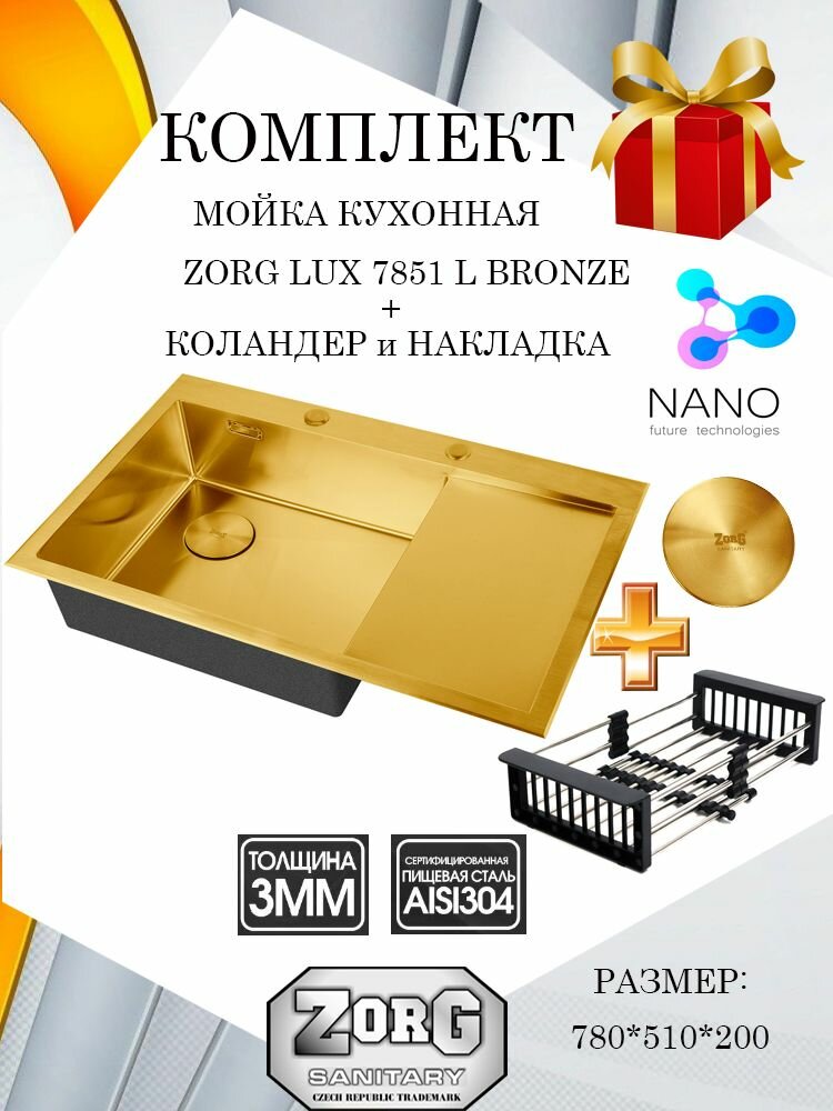 Мойка кухонная ZorG LUX 7851-L BRONZE бронза золотистая крыло справа в комплекте с коландером и накладкой