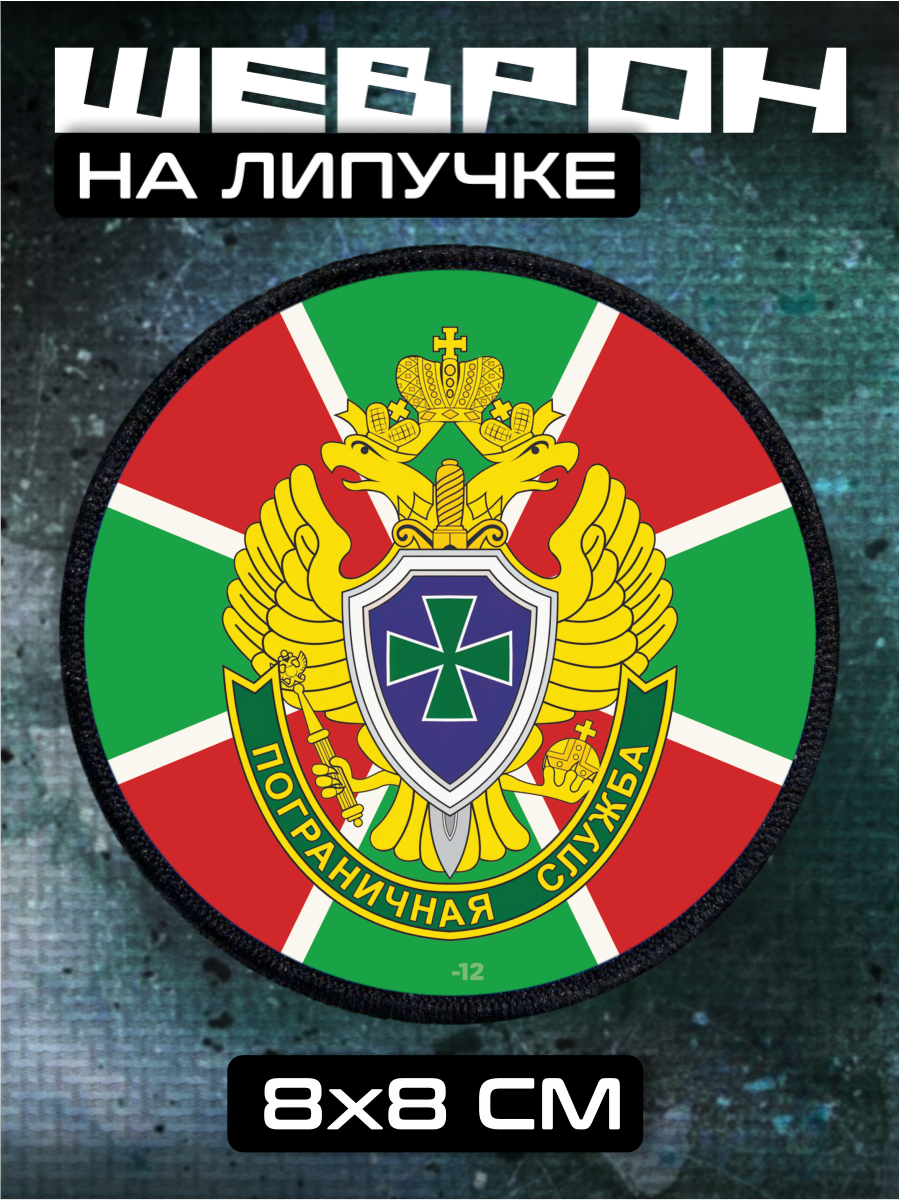 Шеврон на липучке ПВ ФСБ России