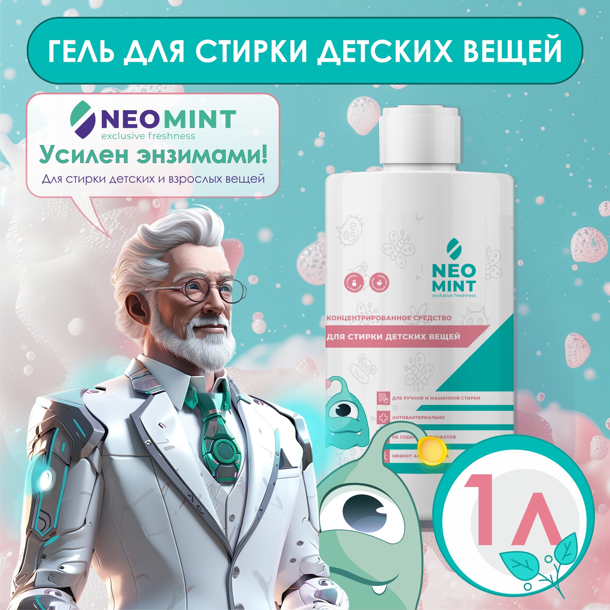 Концентрированное средство для стирки детских вещей Neo Mint 1л , Гель для стирки детского белья Neo Mint