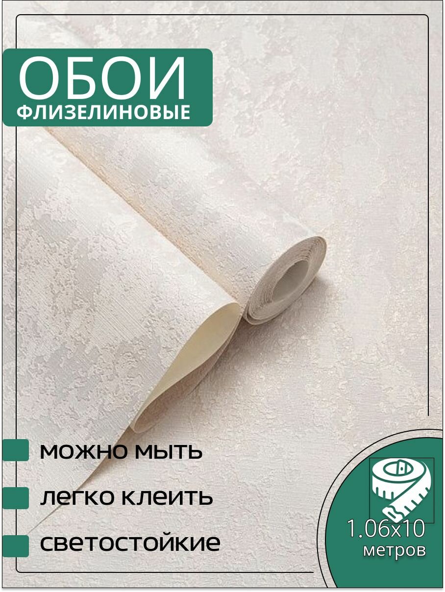 Обои флизелиновые бежевые Палитра PL71949-22 1,06х10м. Для спальни, зала, коридора.
