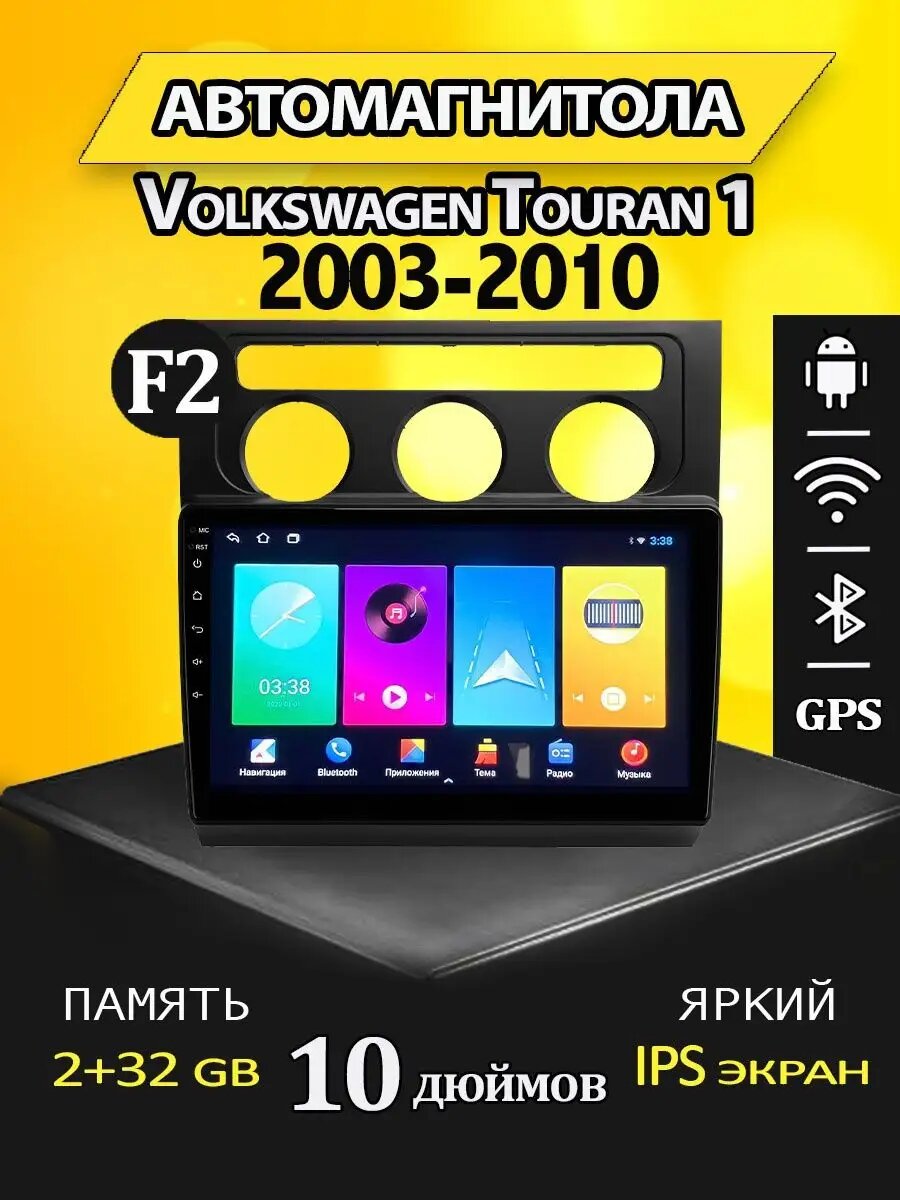 Магнитола Volkswagen Touran 1 2003-2010 2/32GB