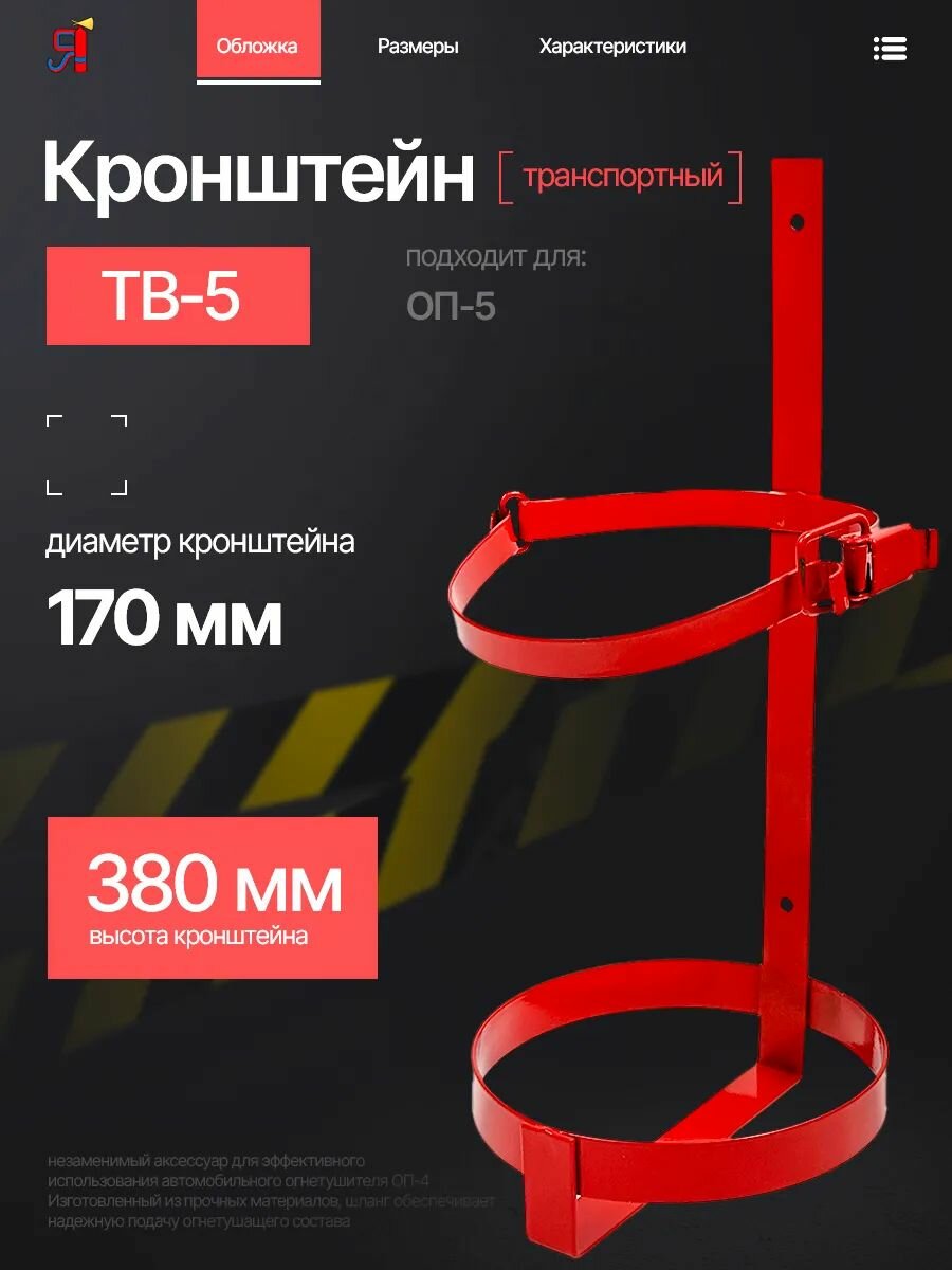 Кронштейн ТВ5 транспортный (с металической защитой для ОП-5 d160)