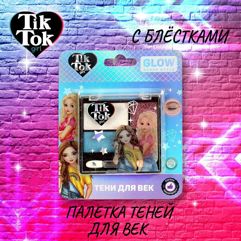 Косметика для девочек TIK TOK GIRL тени для век, 6,5 г.