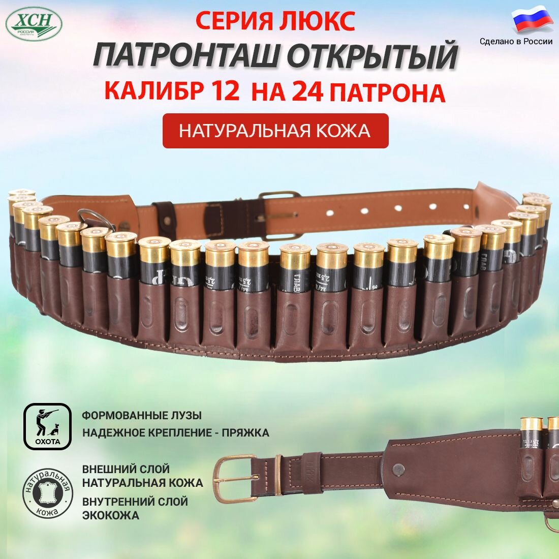 Патронташ открытый ХСН для патронов К-12 на 24 места кожа коричневая-гладкая