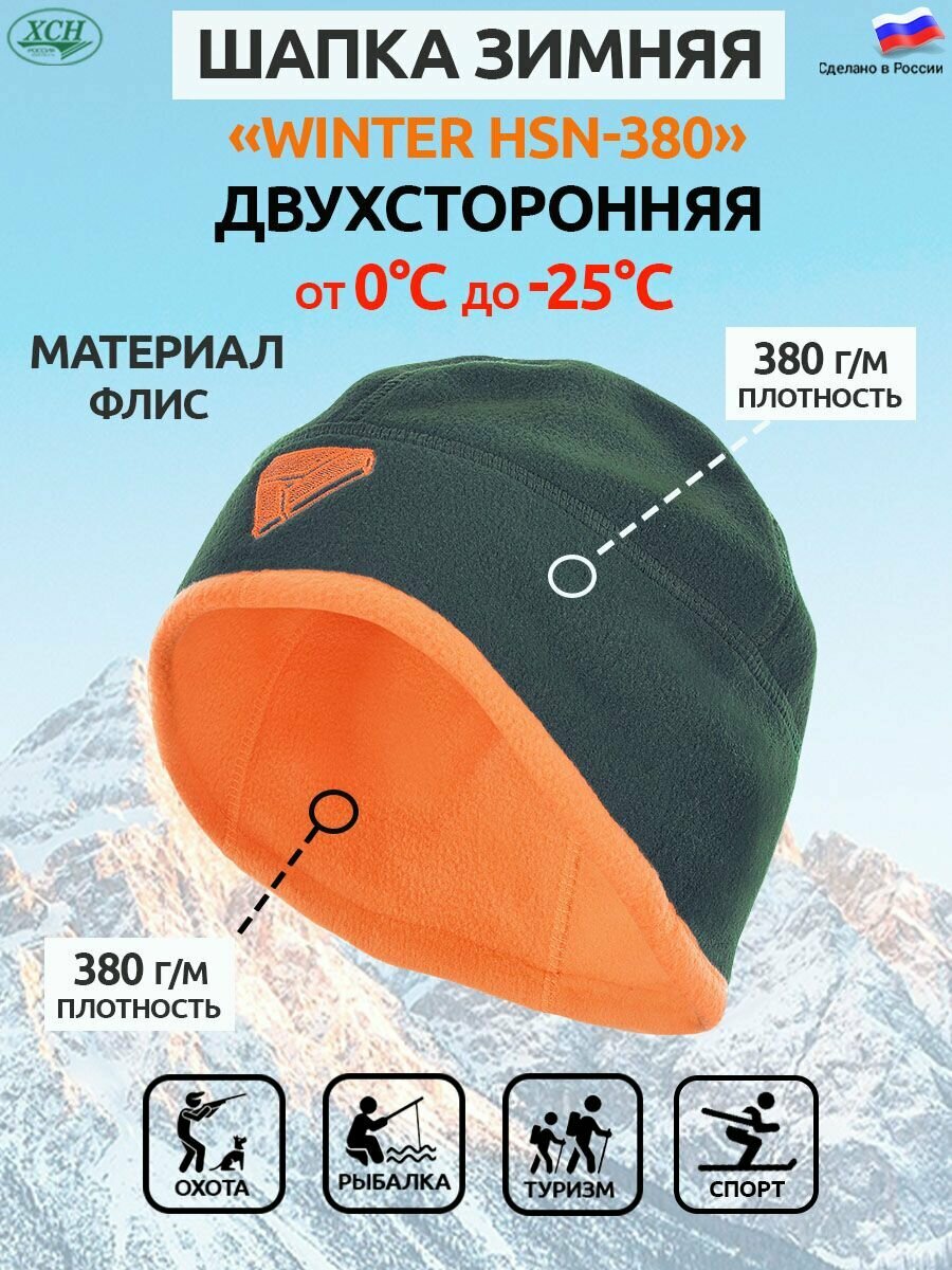Шапка зимняя флисовая двухсторонняя охота рыбалка туризм Winter HSN-380 ХСН