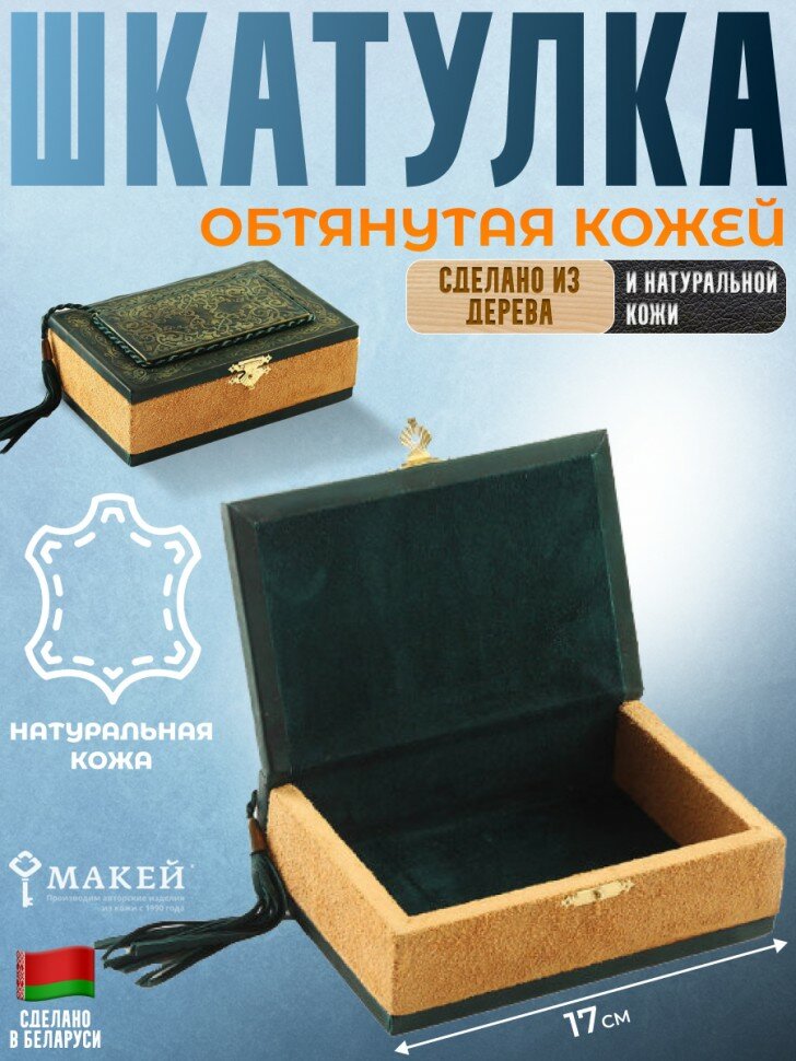 Шкатулка, обтянутая кожей (17 х 12,5 х 5,5 см)