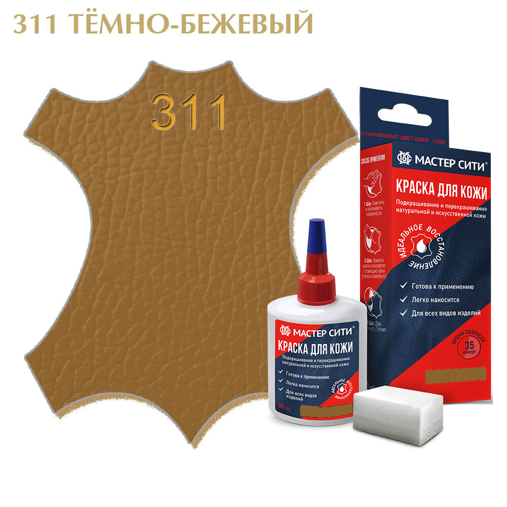 Краска для кожи МАСТЕР СИТИ, флакон 30 мл. ((311) Темно-бежевый)