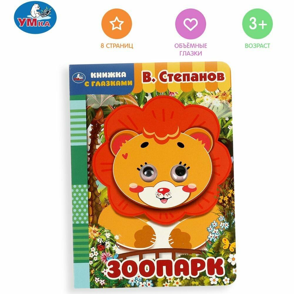 Книжка с глазками для малышей Зоопарк В. Степанов Умка / развивающие книги для детей