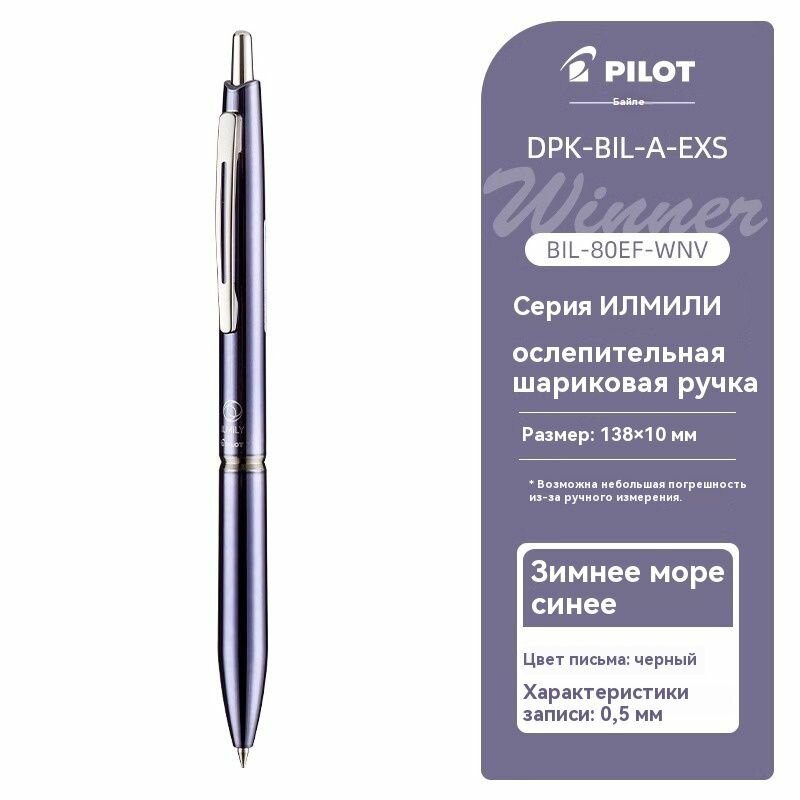 Японская шариковая ручка PILOT ILMILY лимитированной серии BIL-80EF