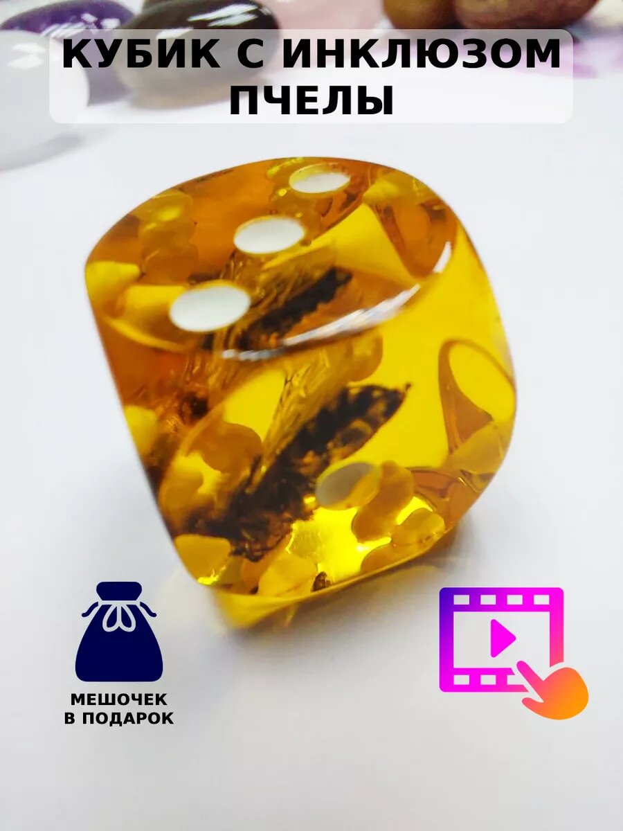 Кубик игральный с инклюзом пчелы 16 мм 1 шт