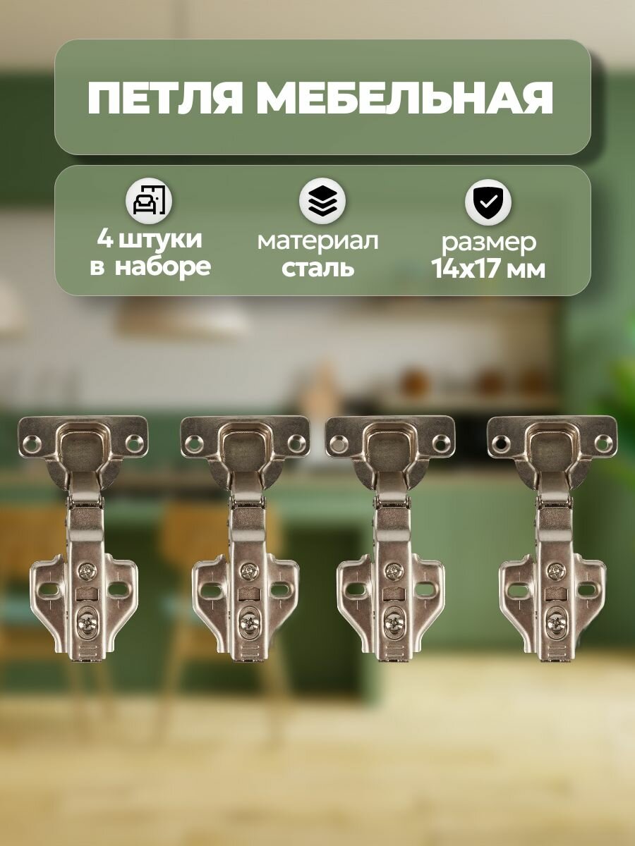 Петля мебельная накладная HB340A.100, в комплекте 4 шт, Clip-on, с доводчиком, 35 мм, 105 градусов, с антикоррозионным покрытием