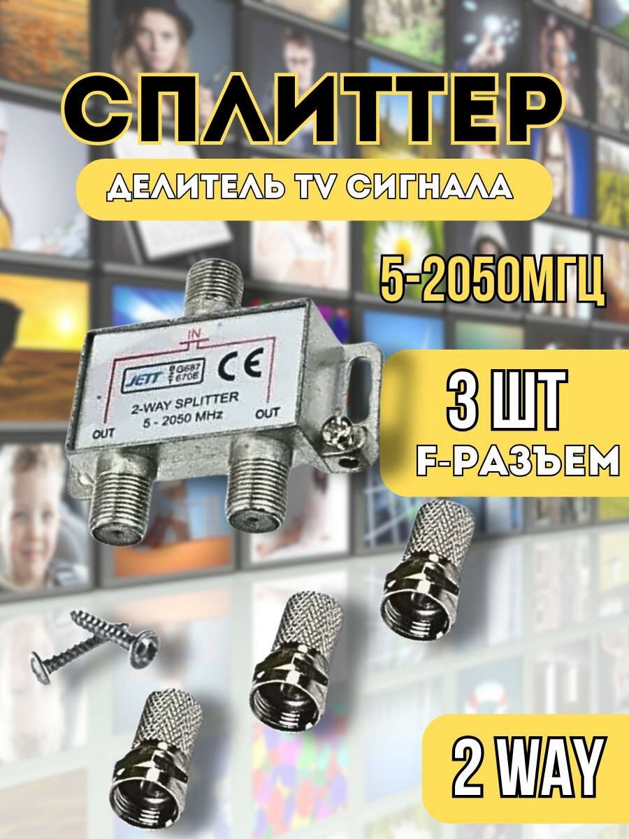 Телевизионный сплиттер JETT 2 way 5-2050 МГц металл +3 шт F-разъем
