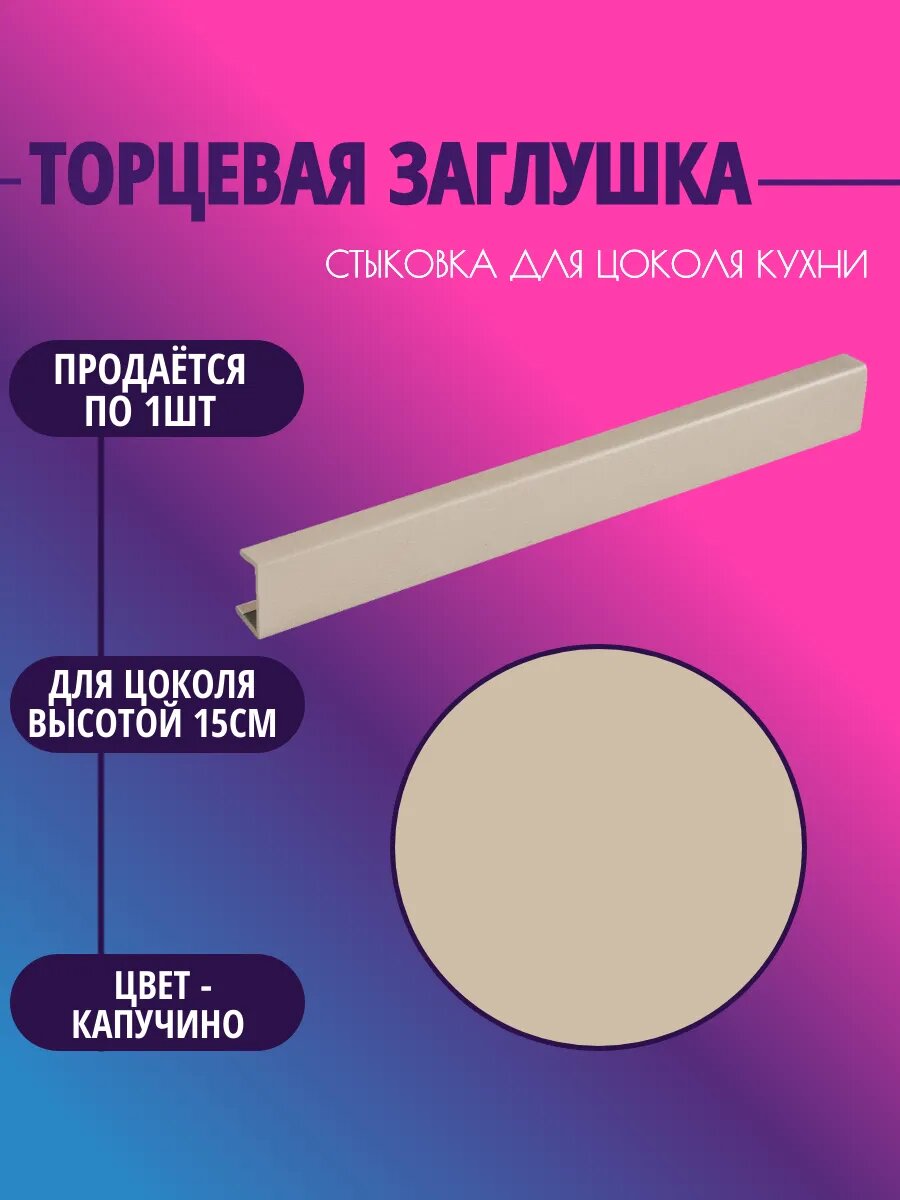 Заглушка для цоколя высотой 15см. Цвет-Капучино