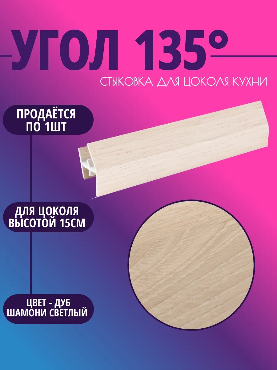 Угол 135° для цоколя высотой 15см. Цвет-Дуб шамони светлый
