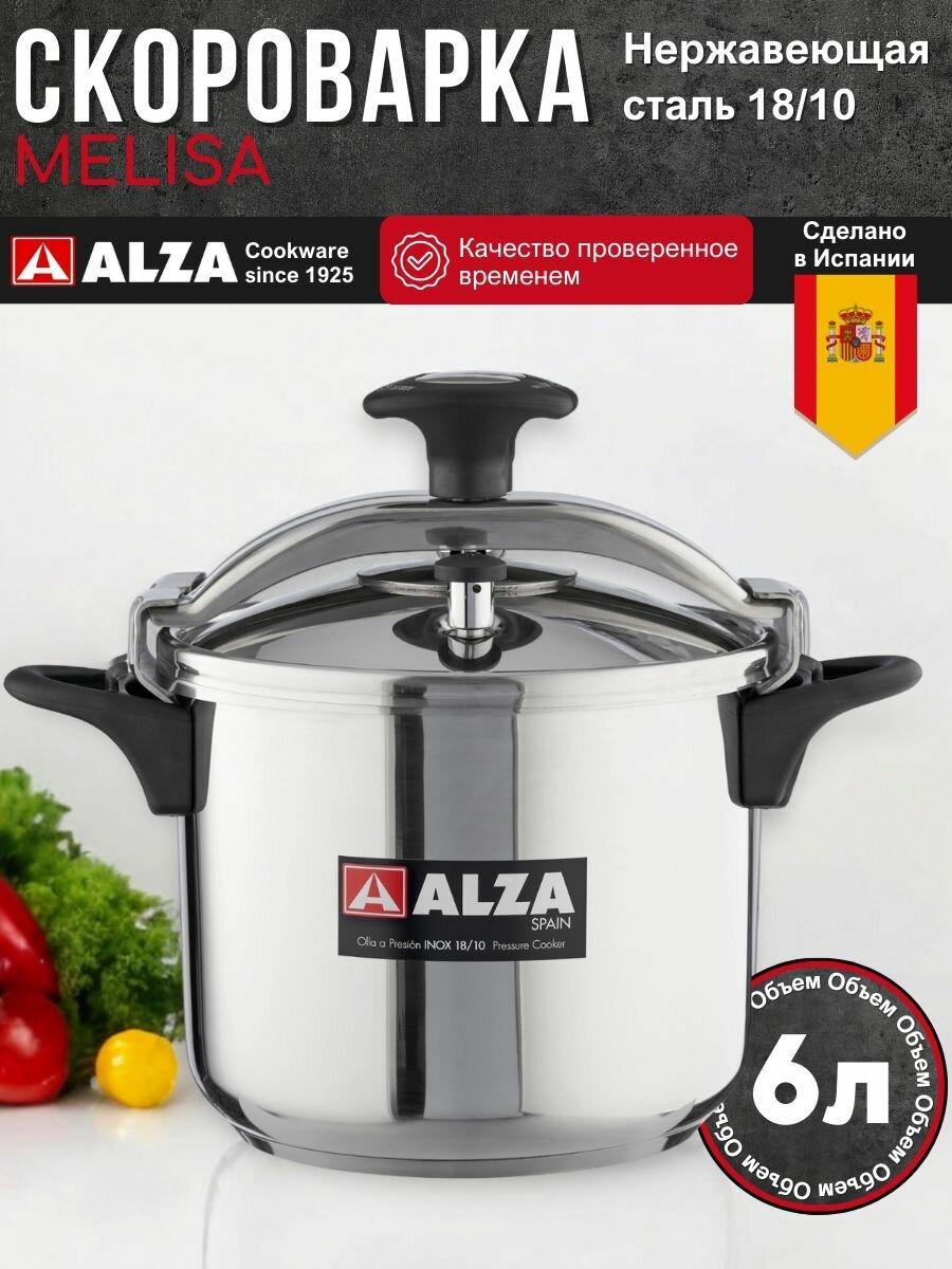 Скороварка Alza Испания MELISA 6л традиционная из нержавеющей стали для всех типов плит включая индукцию