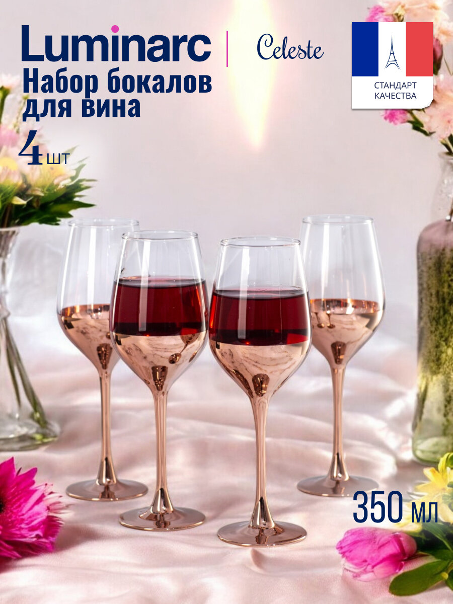 Набор бокалов для вина Luminarc селест электрическая медь 4 штук 350мл