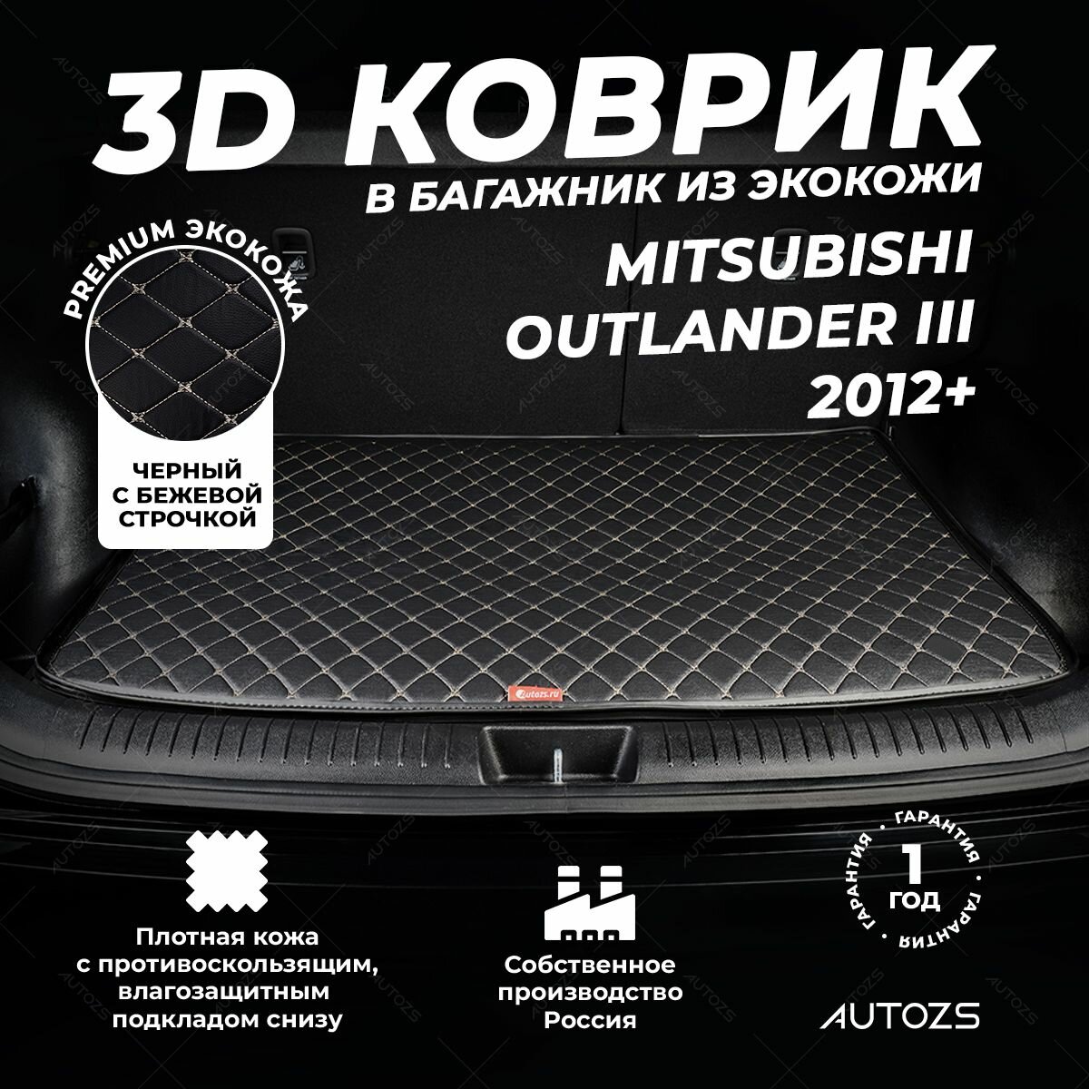 Кожаный 3D коврик в багажник Mitsubishi Outlander III (2012+) базовый Черный с бежевой строчкой