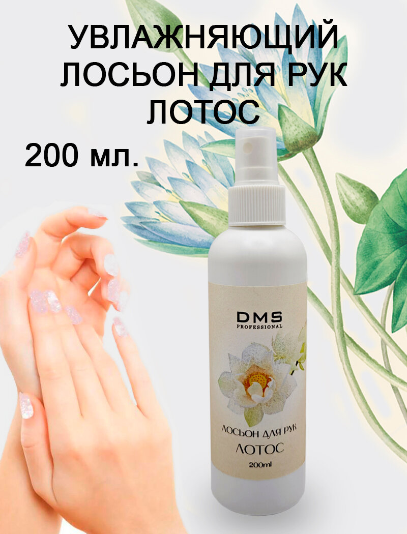 Лосьон для рук крем для рук увлажняющий лотос