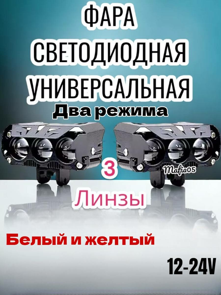 Универсальная фара светодиодная 2шт Два режима