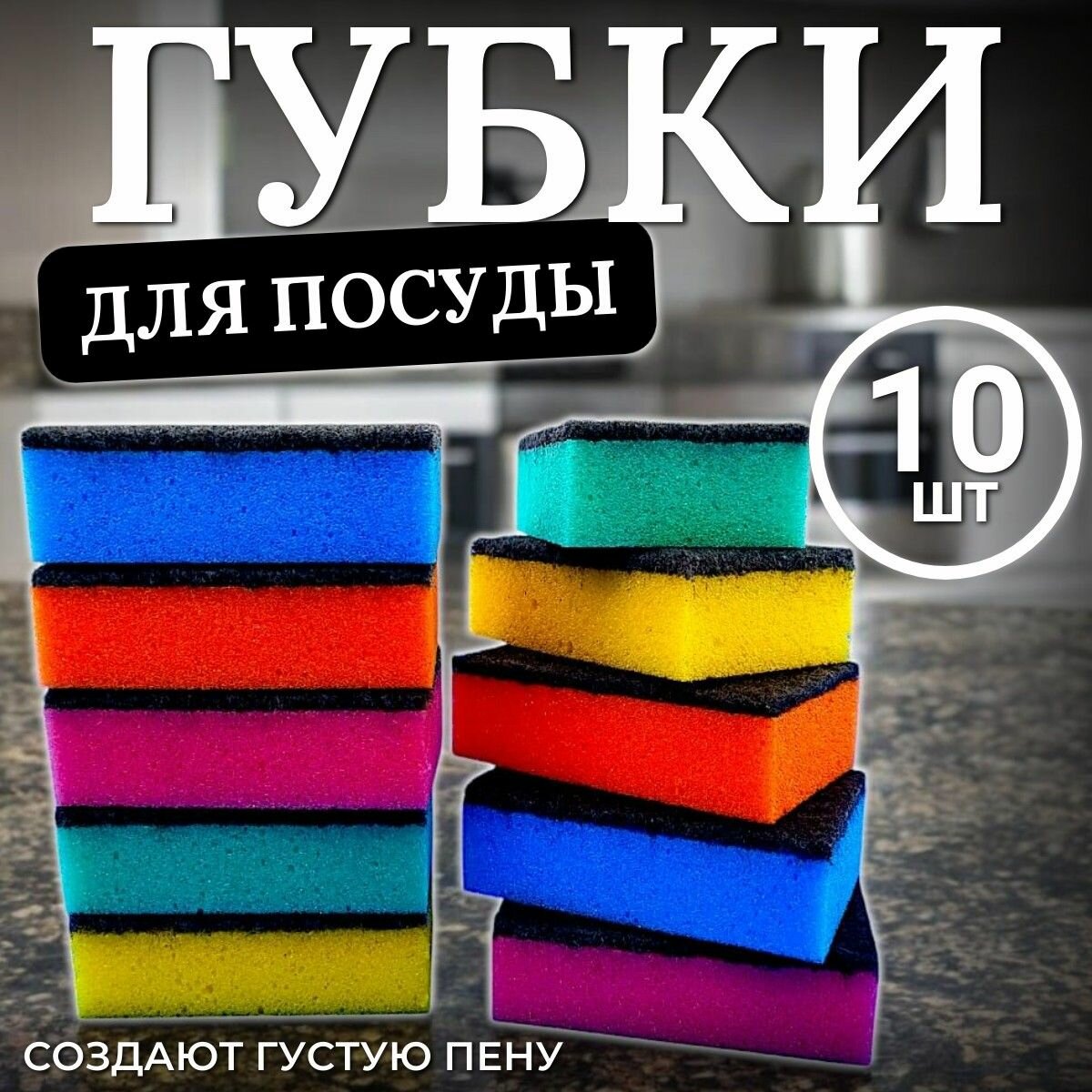 Губки для посуды 10шт / губка кухонная / Королева чистоты