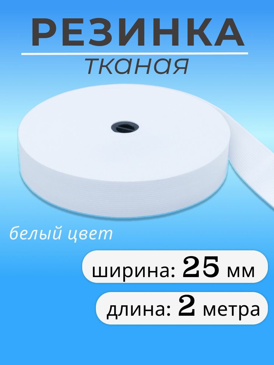 Резинка для шитья 25 мм, тканая резинка белая прочная