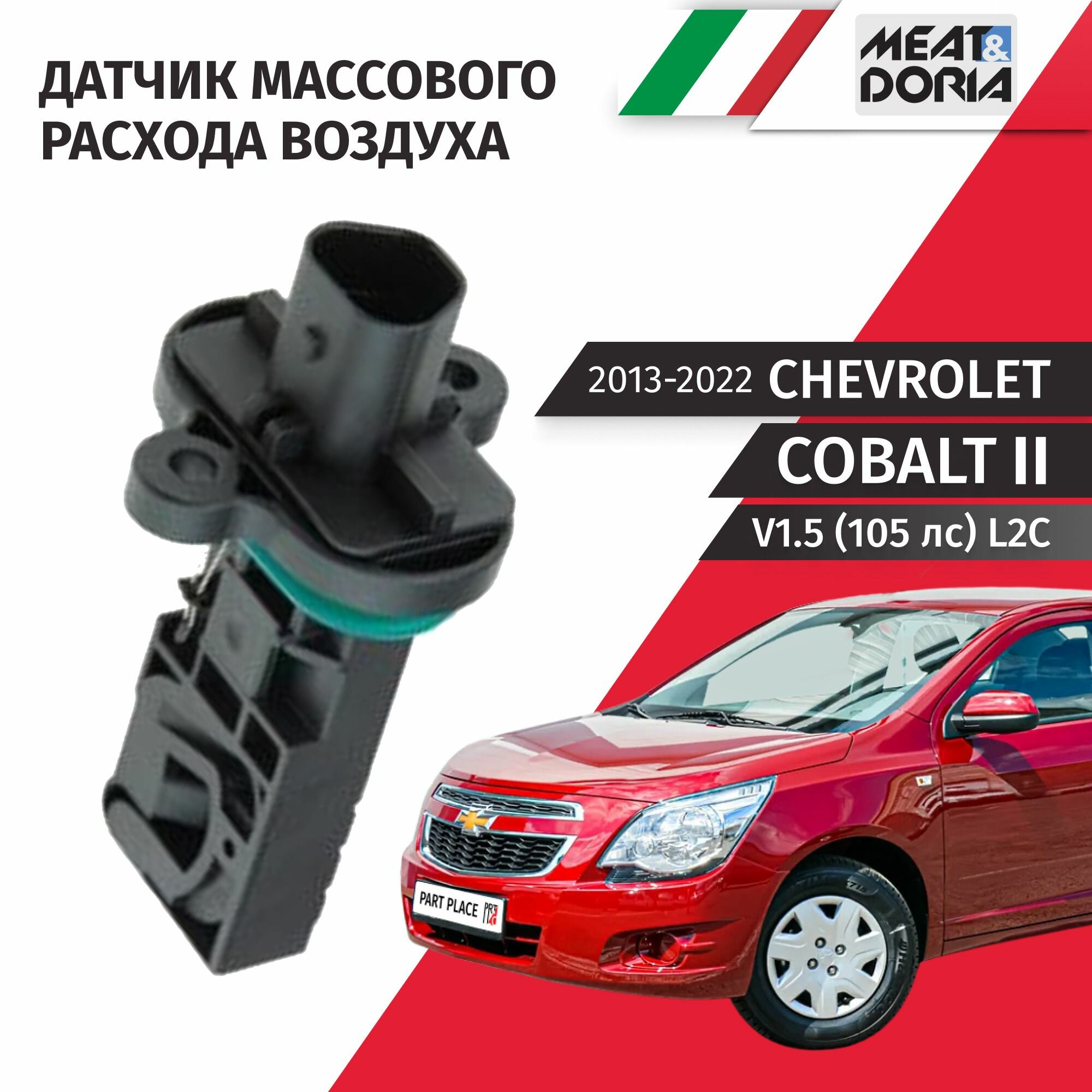 Датчик массового расхода воздуха Chevrolet Cobalt 2 T250 V1.5 105 лс L2C 2013 - 2022 ДМРВ 1шт Meat&Doria
